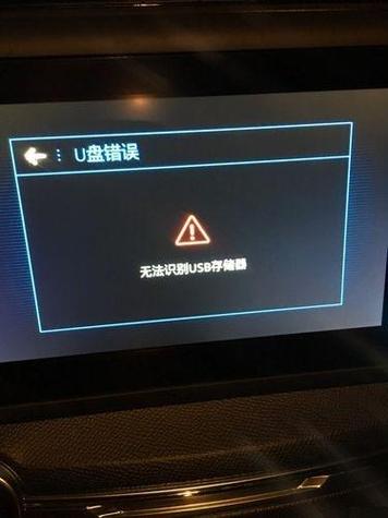 车上插上优盘不显示怎么回事