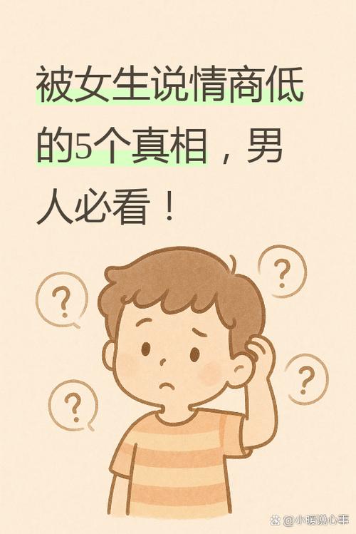 女孩说我情商低啥意思截图