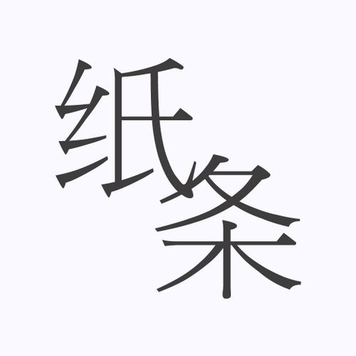 纸条app下载图标