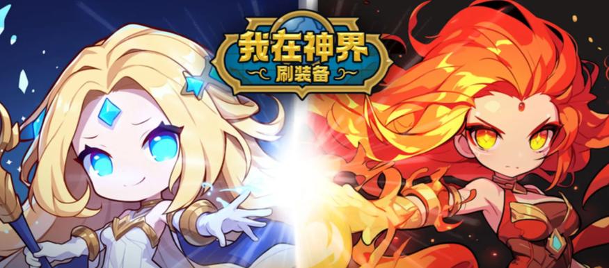 我在神界打装备图标
