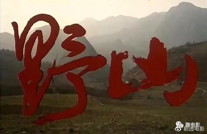 野山电影完整版免费高清图标