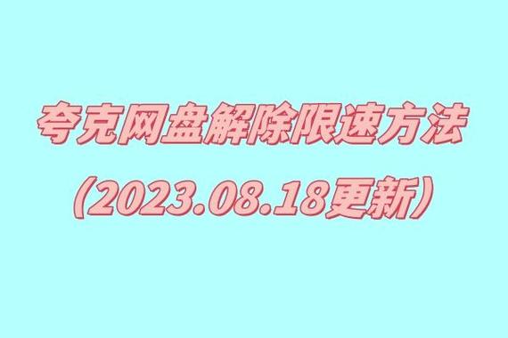 夸克限速怎么办截图