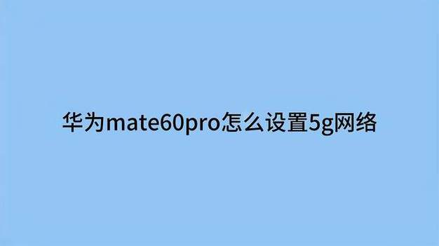 华为手机5g网络设置图标