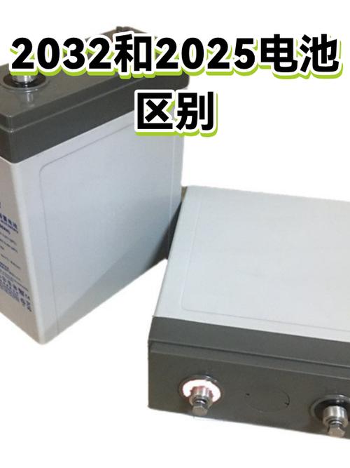 汽车电池2032跟2025的区别