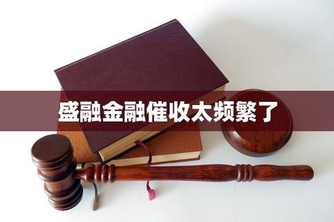盛融金融催收最猛的三个阶段截图