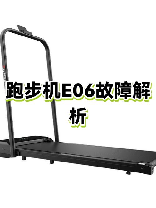 跑步机显示E06图标