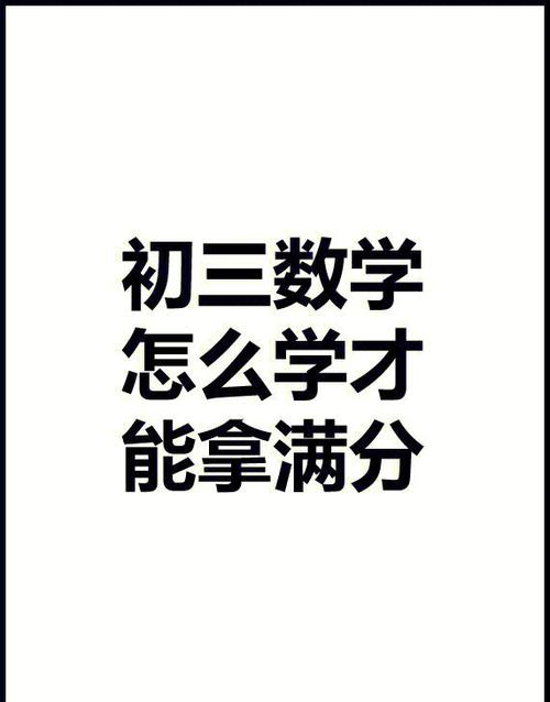 数学考试如何拿满分截图
