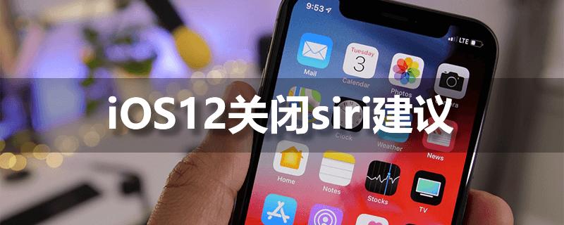 siri可以关闭吗截图