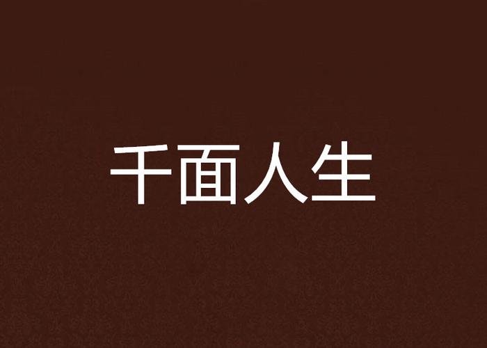 一人千面