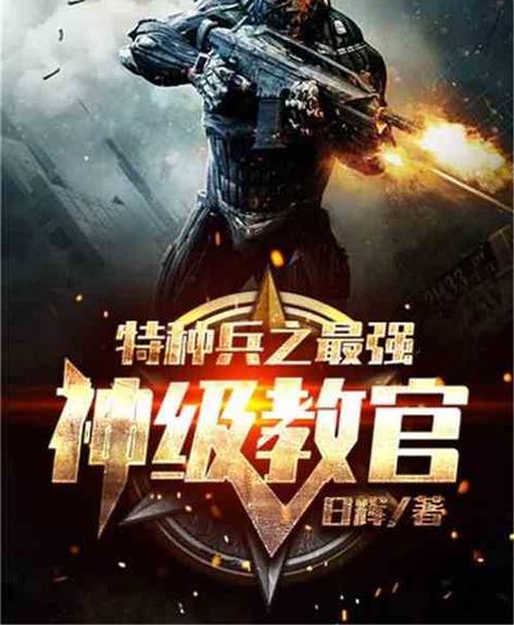 特种兵之最强神级教官图标