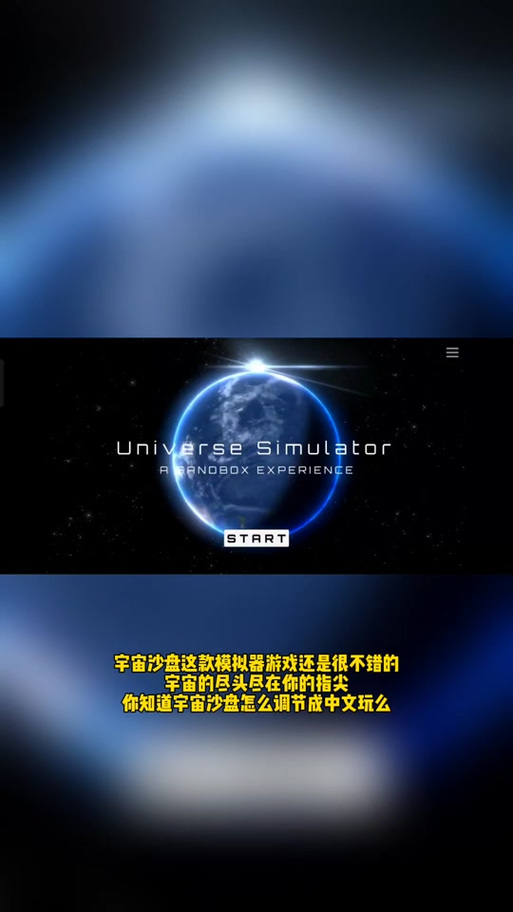 宇宙沙盘2怎么设置中文截图