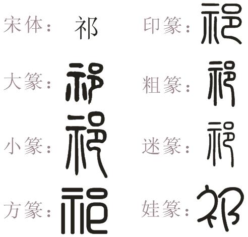 篆体字查询截图