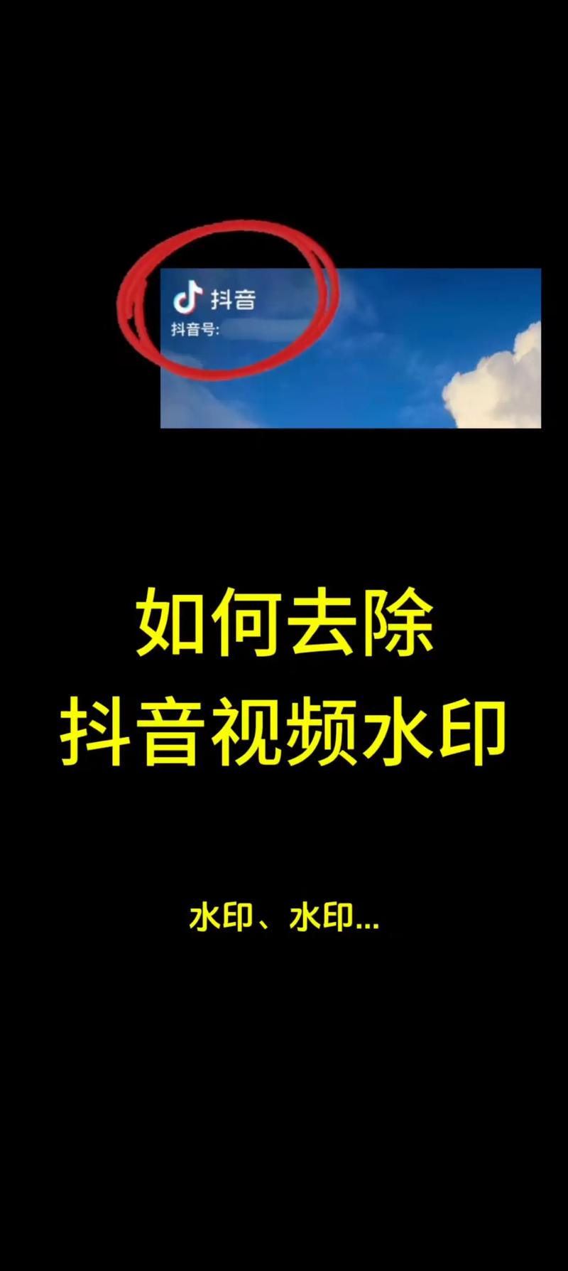 抖音水印怎么去掉免费图标