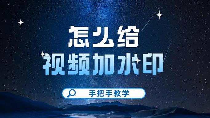 拍好的视频怎么加水印图标