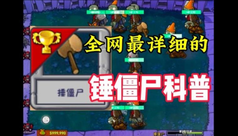 锤僵尸攻略