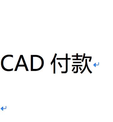 cad购买截图
