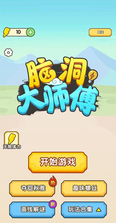 脑洞大师傅下载截图