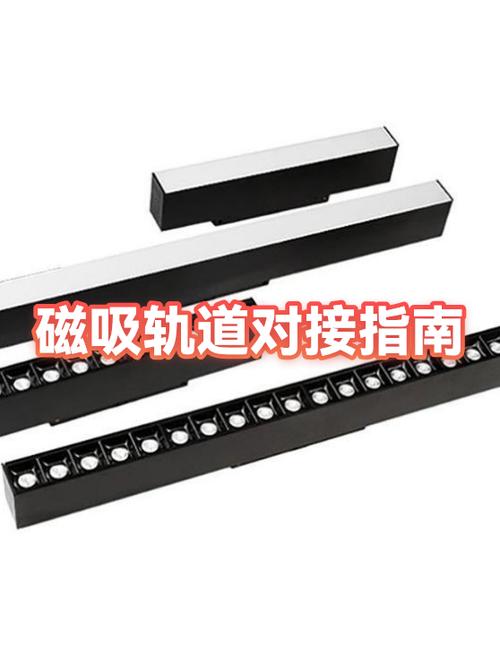 磁吸轨道怎样对接截图
