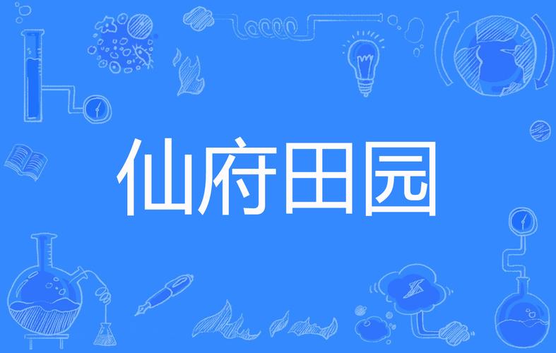 仙府种田图标