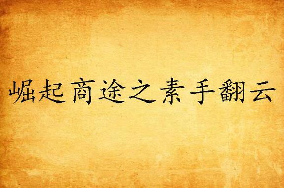 商途崛起图标
