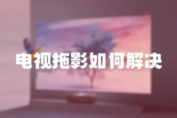 电视画面拖影怎么回事截图