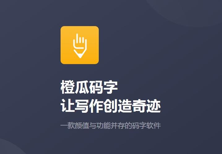 橙瓜码字有电脑版吗图标