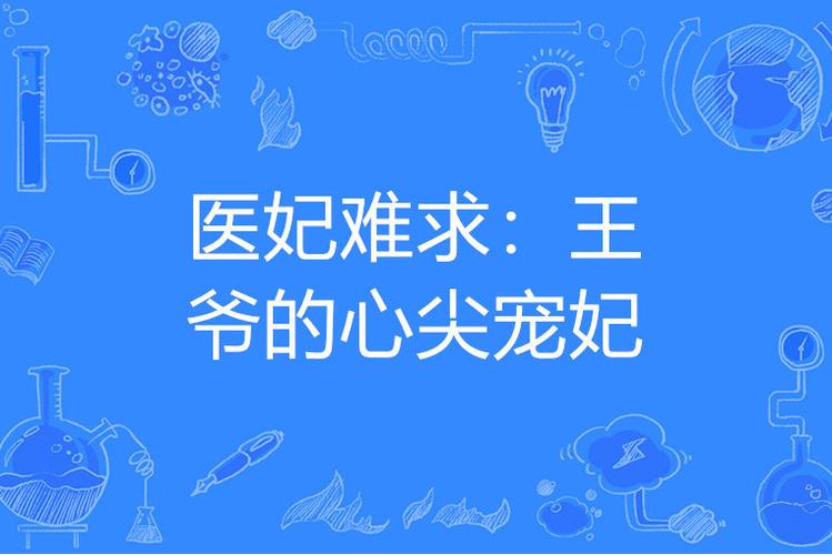 王爷的心尖宠妃图标