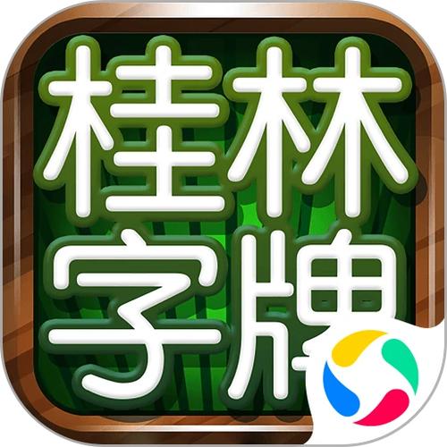 桂林字牌老版本图标