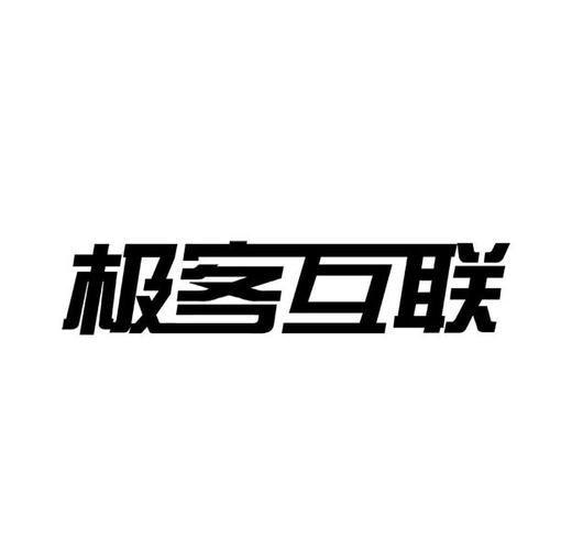 极客互联截图
