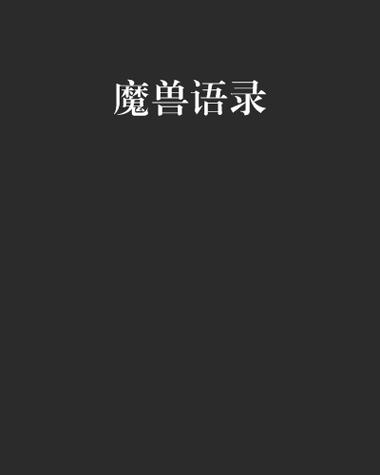 魔兽经典语录100句图标