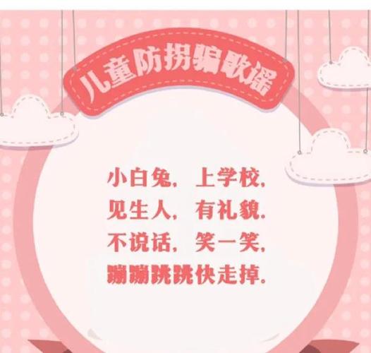 防拐骗儿歌4句图标