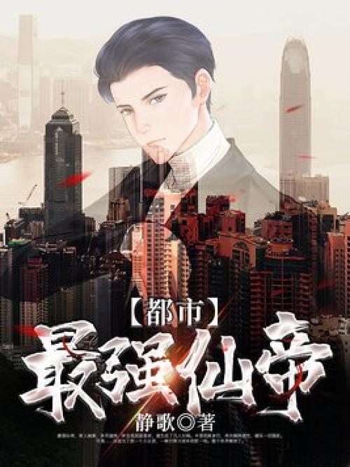 都市最强仙帝图标