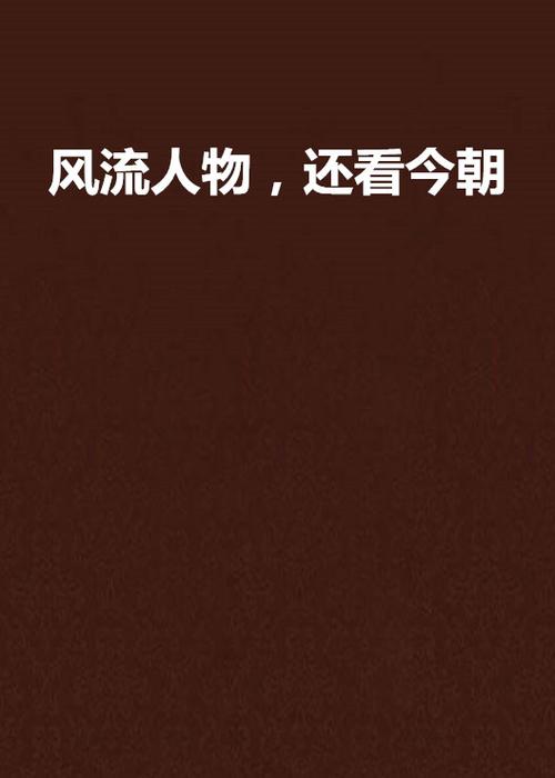 还看今朝小说33