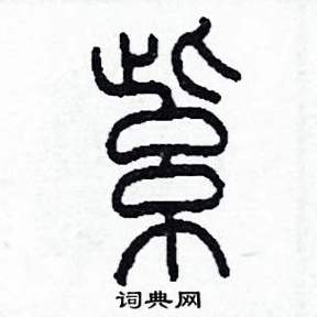 “紫”篆书图片图标