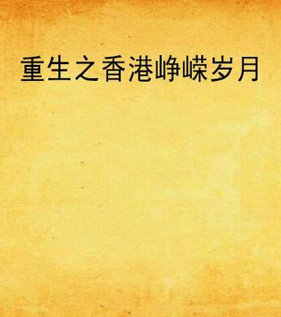 重生之峥嵘by缘何故图标