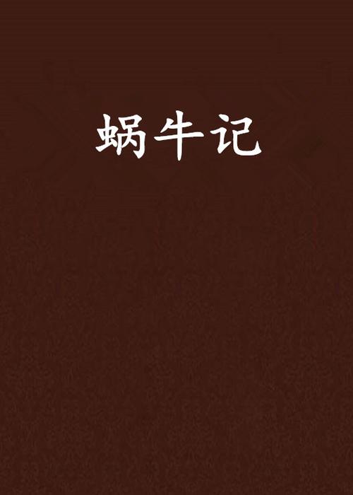 蜗牛连载APP下载图标