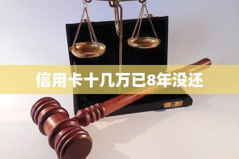 信用卡十几万已8年没还截图