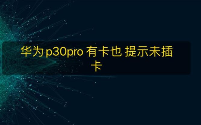 华为手机显示未插卡是什么原因