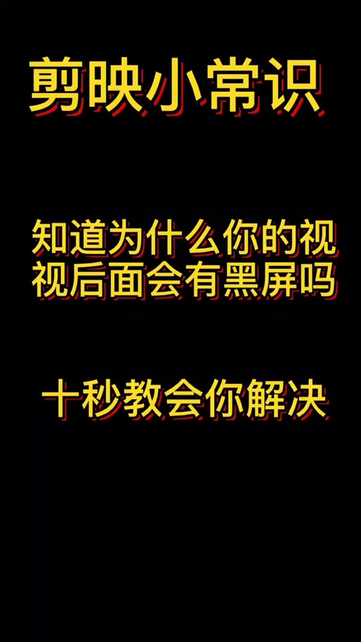 剪映剪掉片尾黑屏部分图标