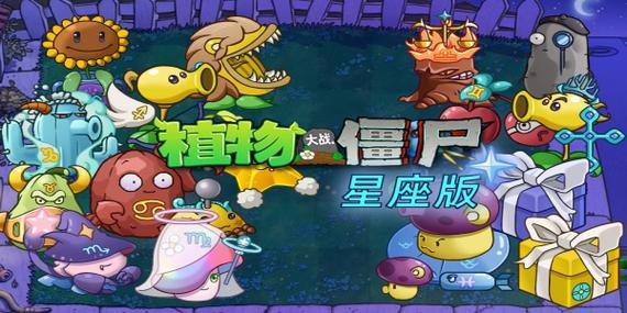 植物大战僵尸之星座大闯关故事截图