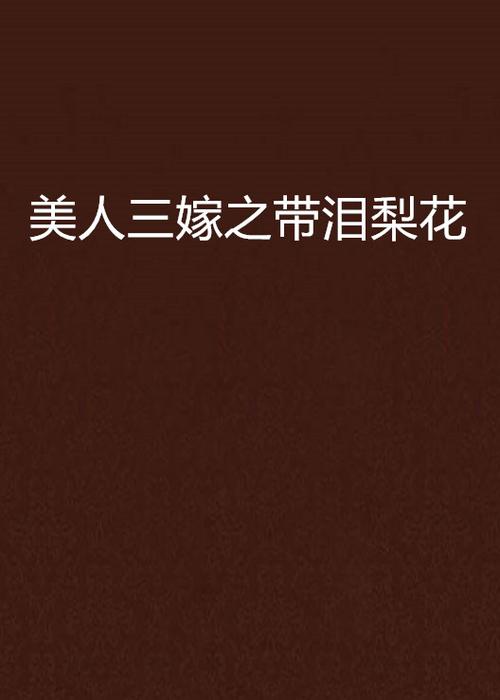 带泪梨花小说未删减版图标