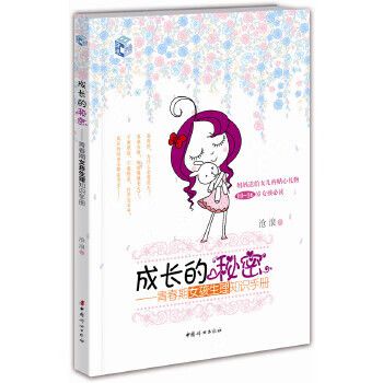 成长的秘密青春期