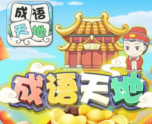 成语天地领红包图标
