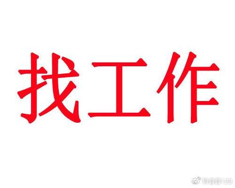有需要找工作的朋友可以联系我哦