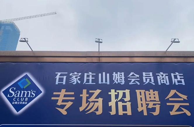 石家庄山姆招聘太卷了图标