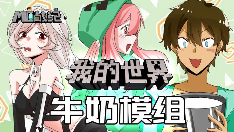 我的世界神奇的奶模组图标