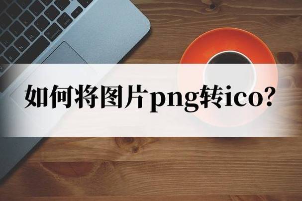 怎样把软件图标换成照片图标