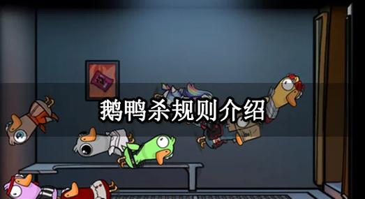 鹅鸭杀游戏规则图标