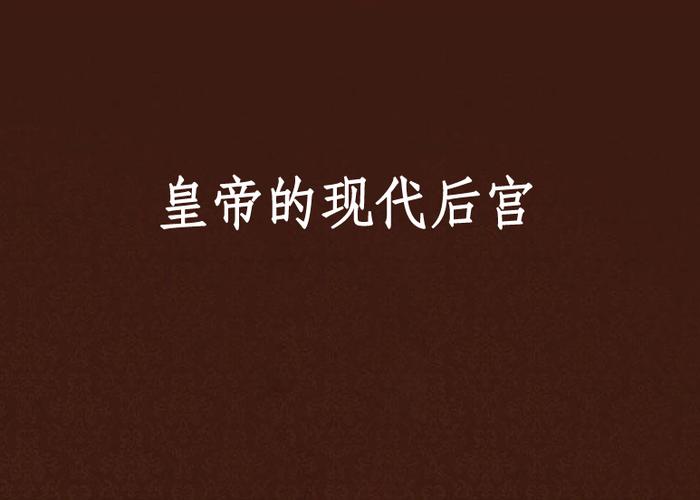 现代都市建国当皇帝图标