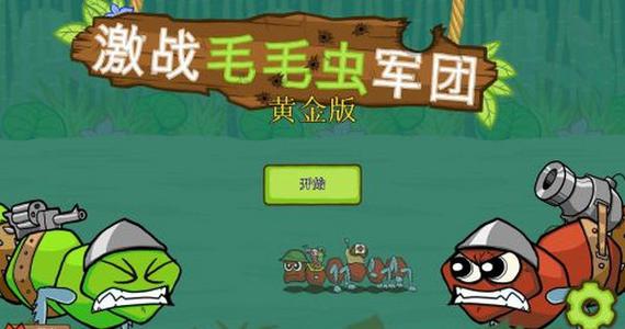 毛毛虫战争游戏破解版截图
